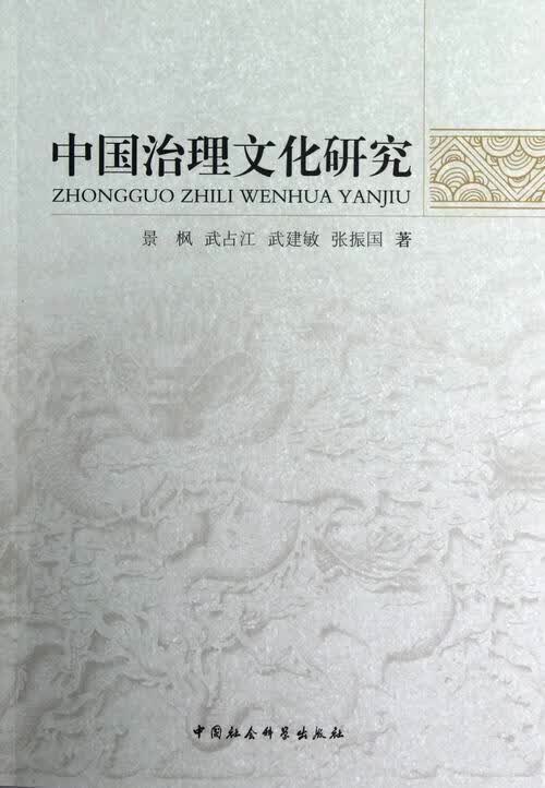 中国治理文化研究 景枫 传记 9787516110591