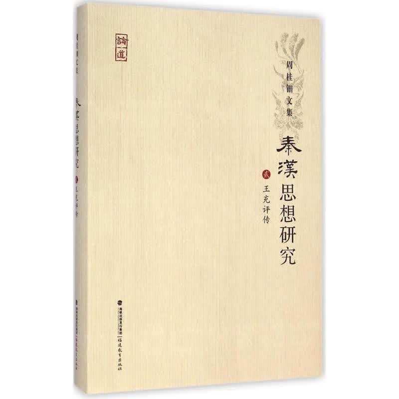 王充评传
