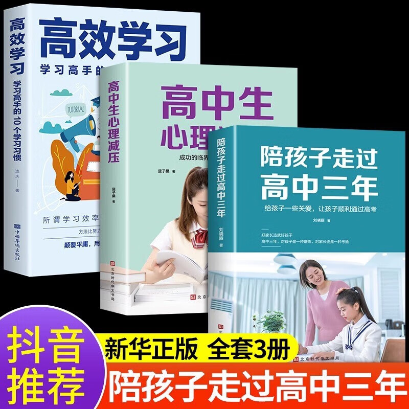 全套3册陪孩子走过高中三年刘晓丽如何陪小孩度过高中生三年级3年心理减压高效学习法学习方法樊登推荐育儿书籍父母必读 【全套3册】陪孩子走过高中三年+高效学习