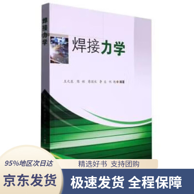 【 京东配送 支持团购】焊接力学