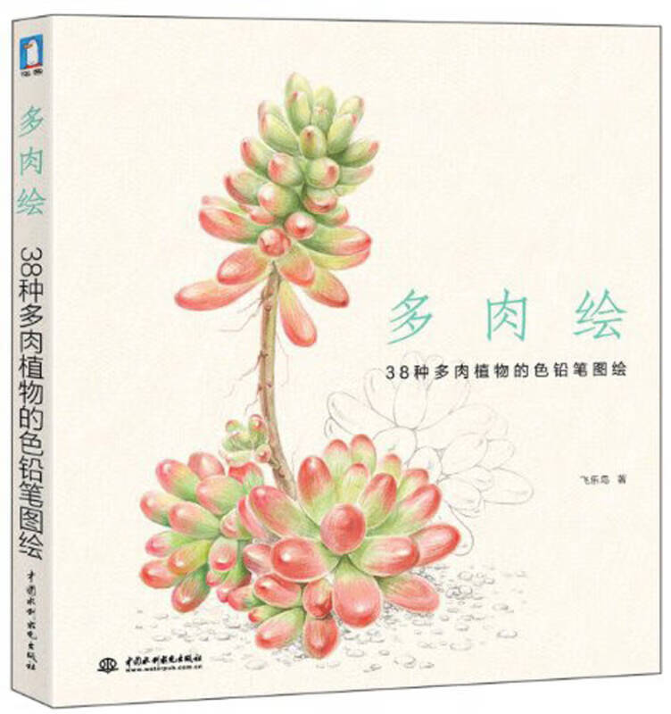 【书】多肉绘 飞乐鸟 水利水电出版社
