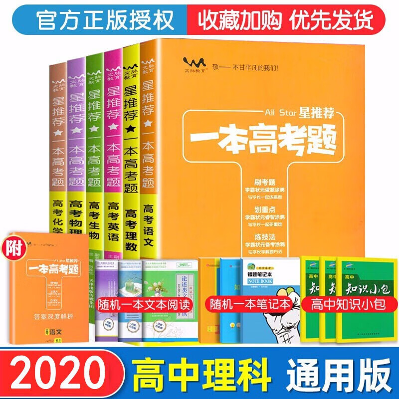 正规新版新版6本 星一本高考题 高考语文理数英语物理化学生物 高三理科总复习6本一二三轮复习1