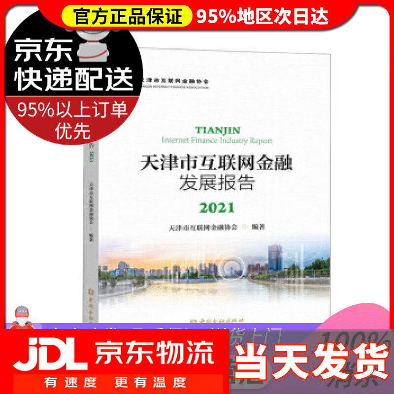 天津市互联网金融发展报告2021 天津市互联网金融协会 编 中国金融出版社
