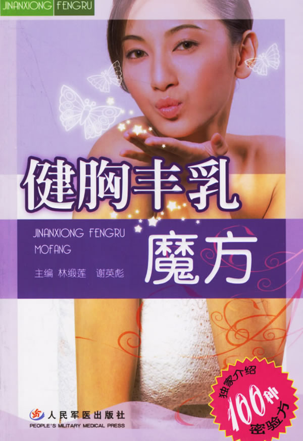 健胸丰乳魔方 林缎莲,谢英彪 主编【书】
