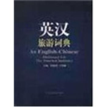 英汉旅游词典 詹俊川,许剑雄【书】