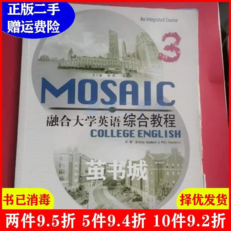 二手 融合大学英语综合教程3 杨枫 同济大学出版社