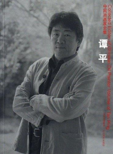 中国油画家全集:谭平 课平 绘