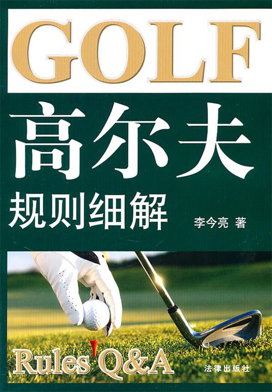 高尔夫规则细解 李今亮著【书】