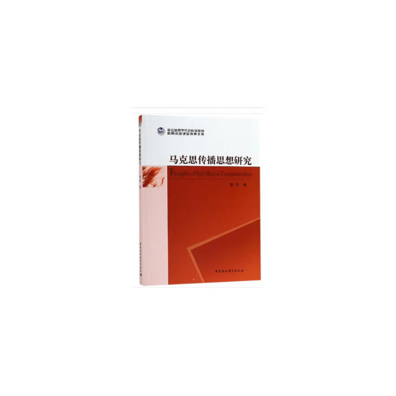 马克思传播思想研究