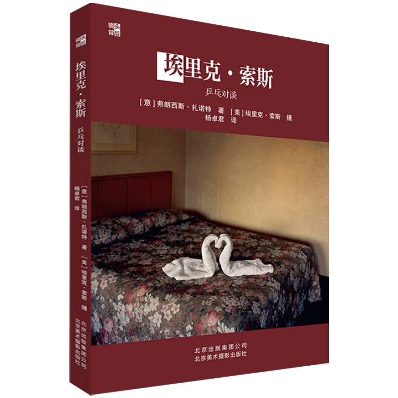 摄影师的灵感及创作历程书籍 埃里克·索斯--乒乓对谈