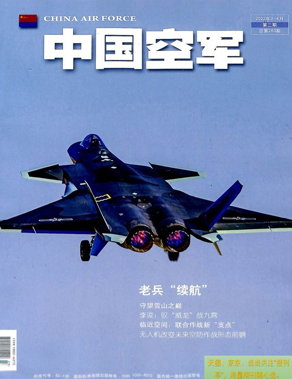 中国空军 杂志订阅 2023年当月起订 1年共6期 报刊亭杂志订阅 9折销售 军队、公安、民兵类期刊   82-138