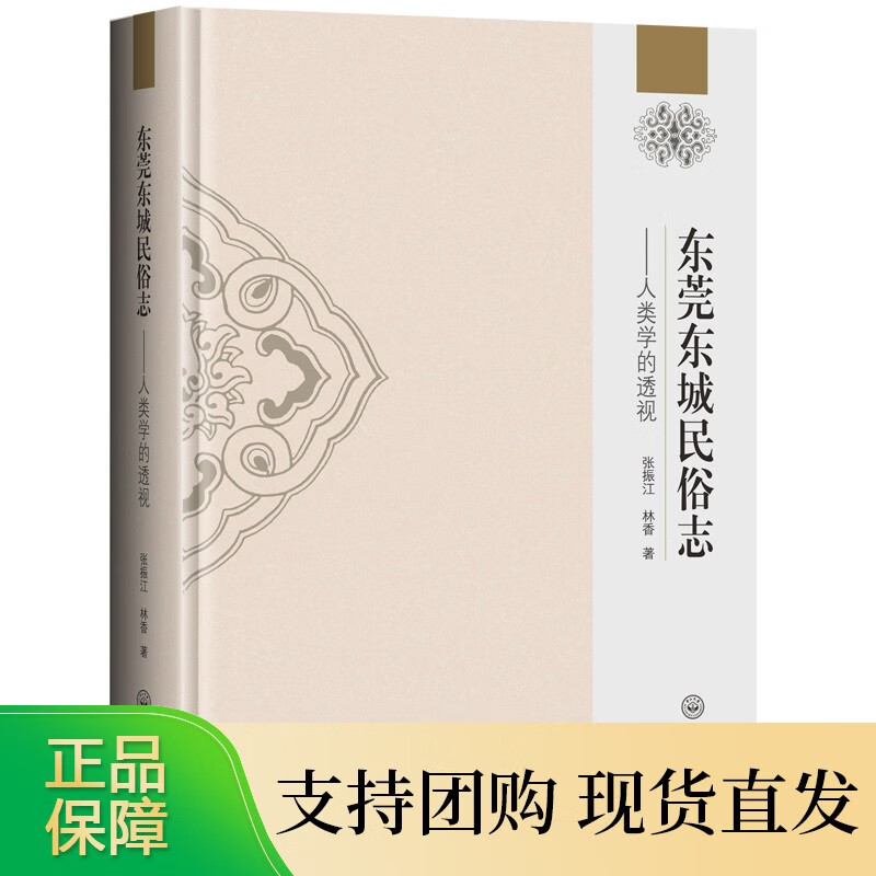 东莞东城民俗志:人类学的透视