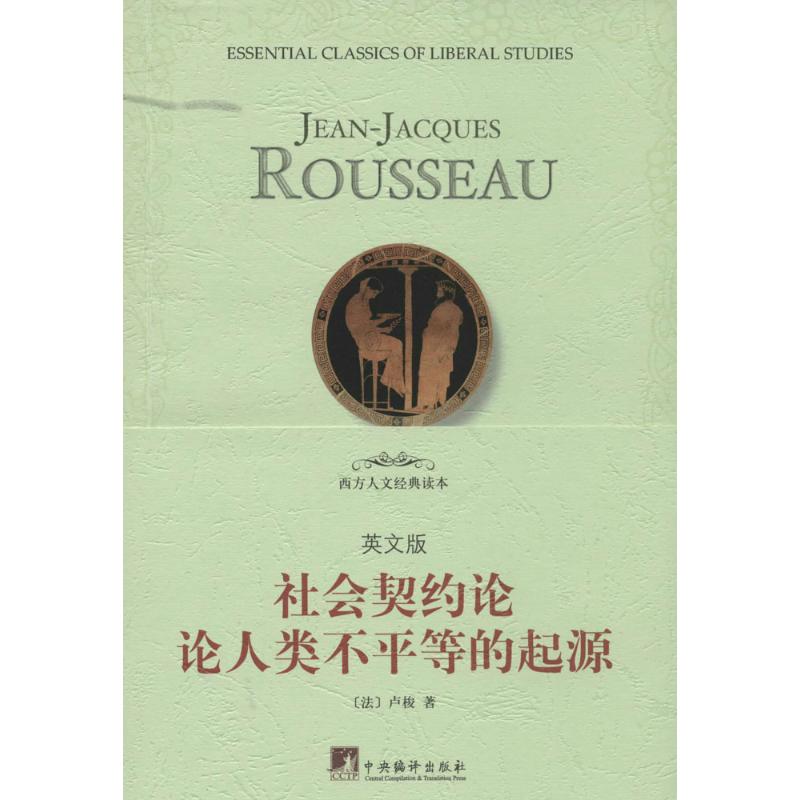 社会契约论 论人类不平等的起源(英文版)
