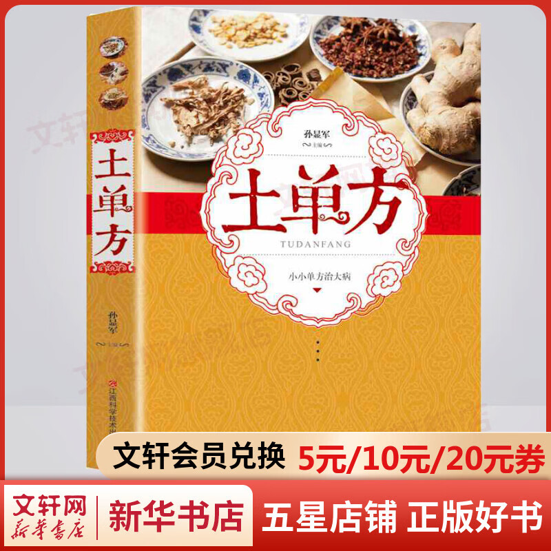 土单方中国土单方土大全偏方书民间实用土单方中医书籍家庭医生老偏方经验方药材食材方剂学小方子治大病处方偏养生张至顺道长 图书