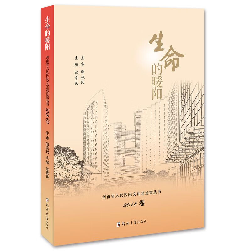生命的暖阳:河南省人民医院文化建设微丛书.2018卷