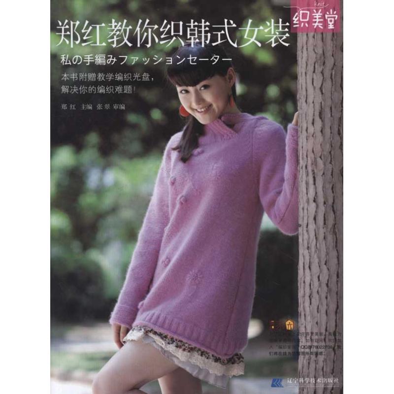 郑红教你织韩式女装