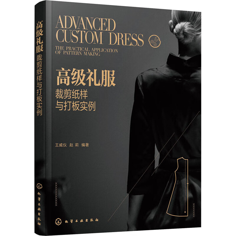 高级礼服裁剪纸样与打板实例 王威仪,赵莉 编 书籍 图书