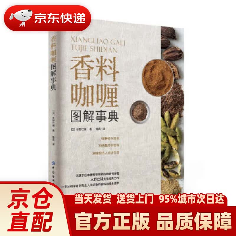 【新华】香料咖喱图解事典 [日]水野仁辅 中国纺织出版社