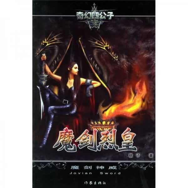 魔剑烈皇3：魔剑神威9787506334532作家出版社