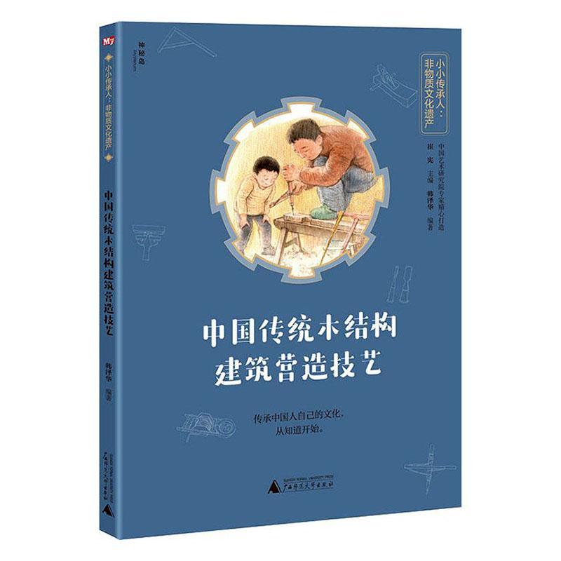 中国传统木结构建筑营造技艺/韩泽华/广西师范大学出版社集团有限公司/9787559833648/建筑