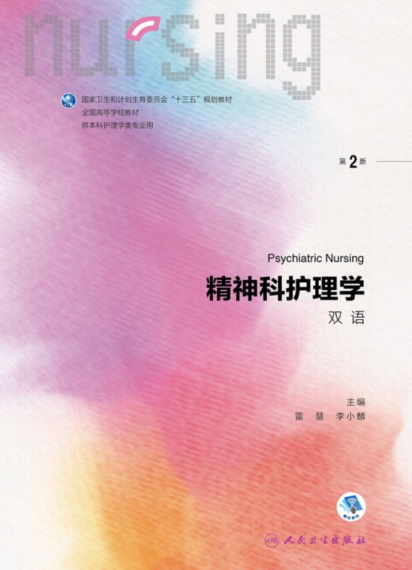 精神科护理学（双语）（第2版/本科双语/配增值）