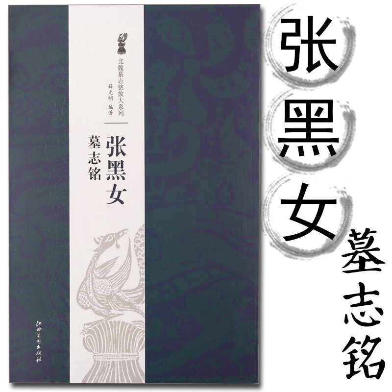 张黑女墓志铭 北魏墓志铭放大系列简体旁注魏碑楷书碑帖字帖原贴