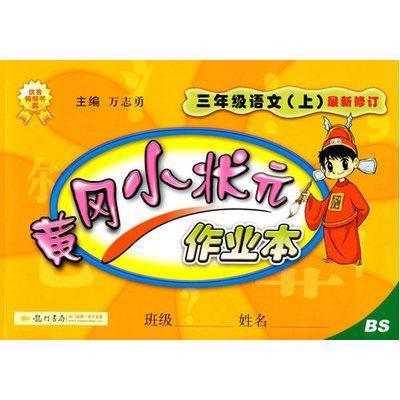 暂S课标语文3上 黄冈小状元作业本 清华大学出版社 9787302032762