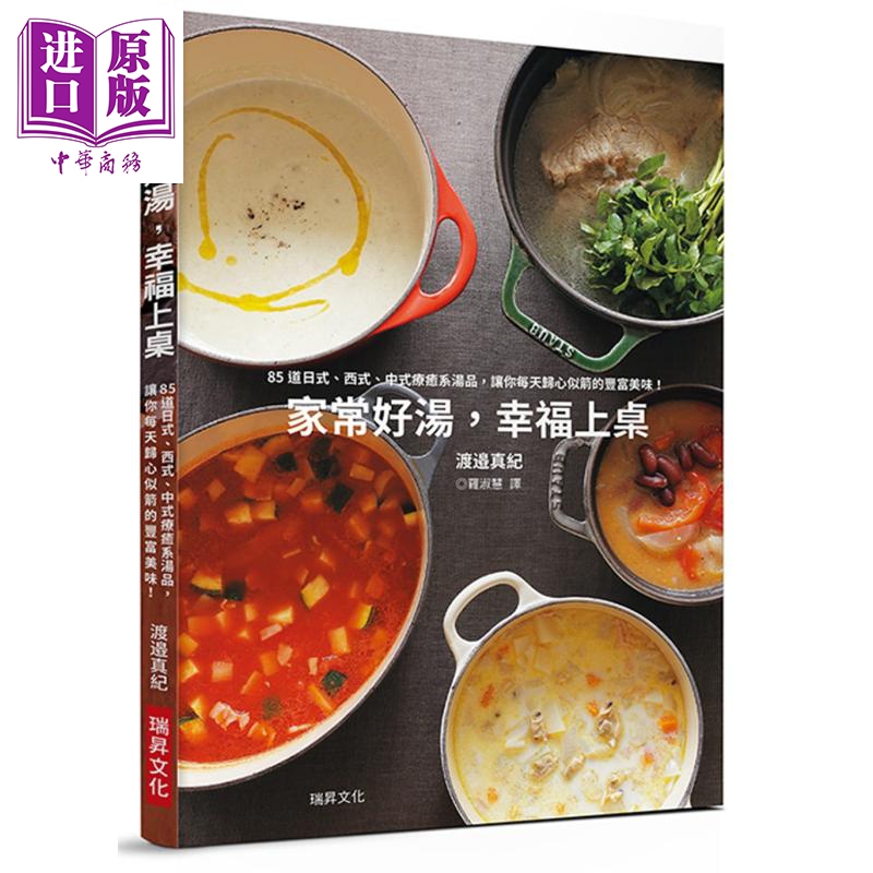 家常好汤 幸福上桌 85道日式西式中式异国风格汤品 让你每天归心似箭的美味 台版 渡邉真纪 瑞昇