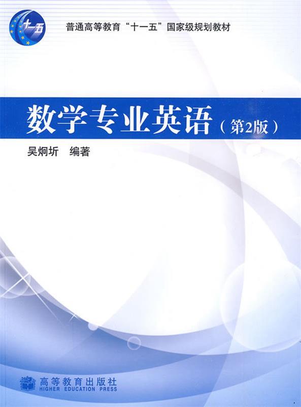 数学专业英语 吴炯圻编著【书】