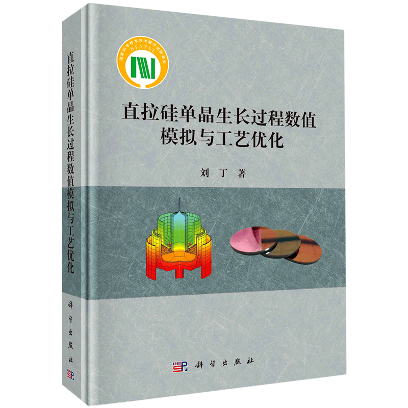 直拉硅单晶生长过程数值模拟与工艺优化(精)