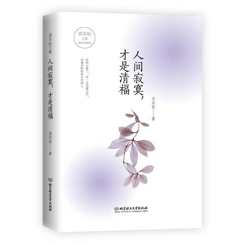 【书】人间寂寞才是清福