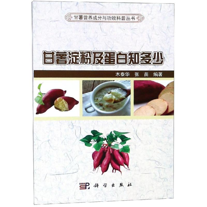 甘薯淀粉及蛋白知多少