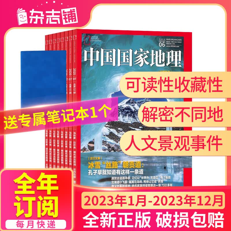 4月补货【半年/全年订阅】中国国家地理杂志 2022/2023年1-6-12月中华遗产增刊明十三陵浓杂志铺地理知识期刊科普百科非博物