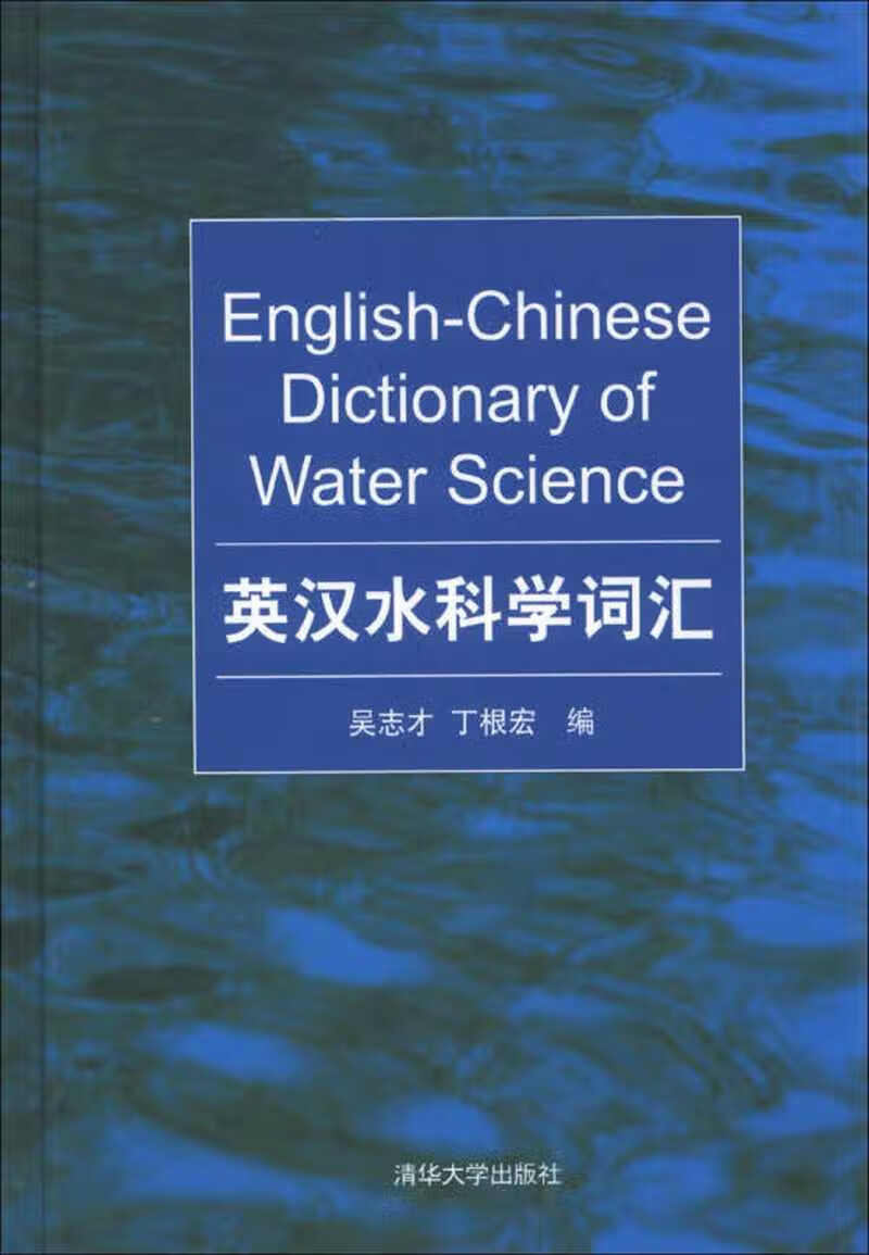 英汉水科学词汇【现货】