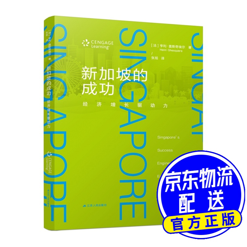 新加坡的成功：经济增长驱动力