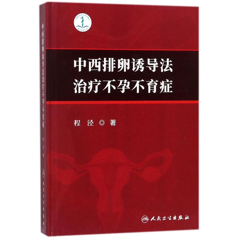 中西排卵诱导法治疗不孕不育症 程泾 作 书籍