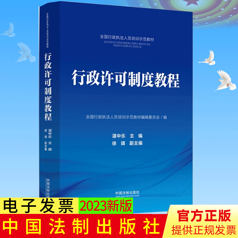 2023新书 行政许可制度教程 全国行政执法人员培训示范教材 中国法制出版社 9787521632446