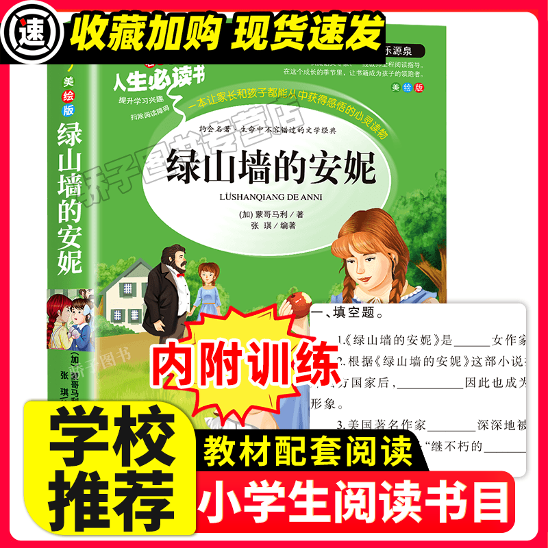 小海蒂原著必小学生34课外阅读书籍三年级四五六故事书青少年人民儿童文学教育读物山东美术注释全 【29元3件】绿山墙的安妮