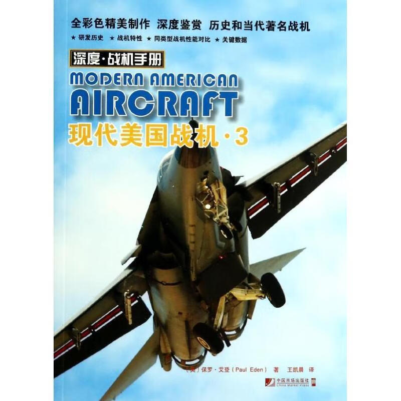 深度·战机手册:现代美国战机3