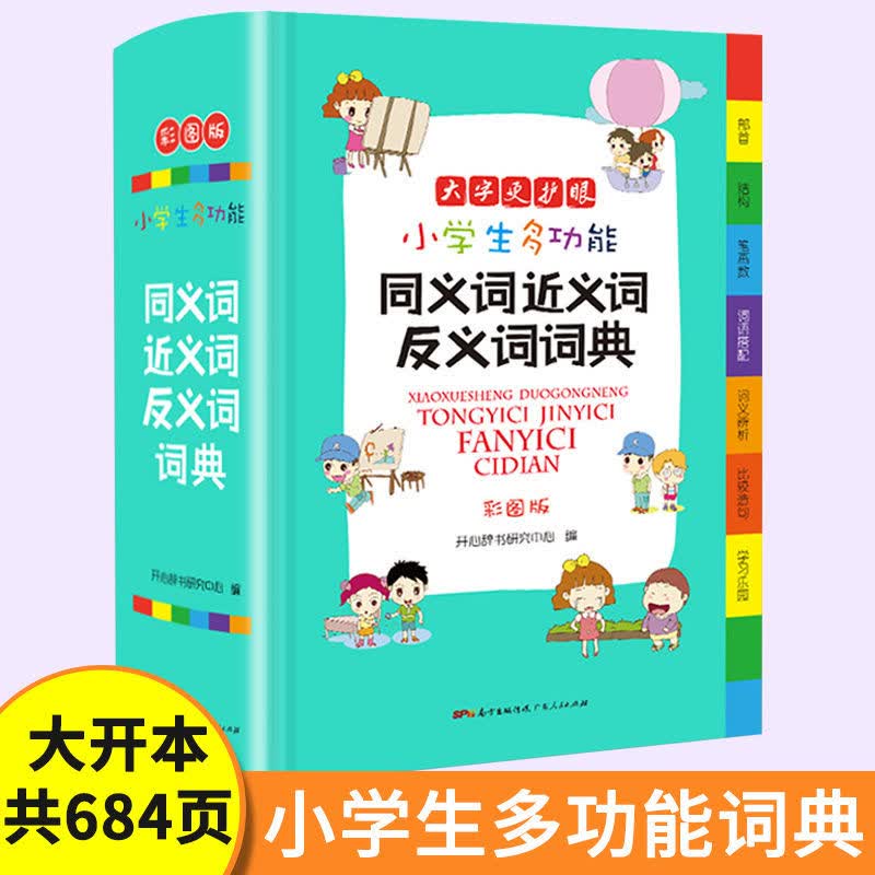 小学生多功能成语词典彩图1至6年级中小学生工具书成语大全 同义近义反义词词典