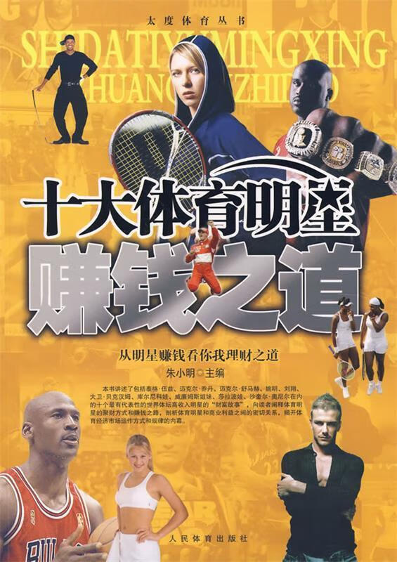 十大体育明星赚钱之道 人民体育出版社