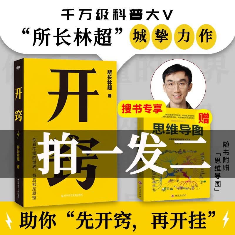 开窍 知名千万up主所长林超新作 5大前沿学科20条借势破局指南 100个跨学科思维模型 摆脱精神内耗 励志书籍
