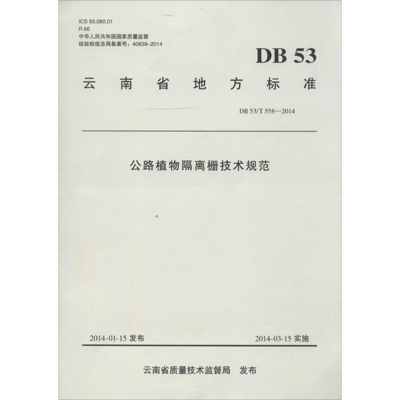 公路植物隔离栅技术规范
