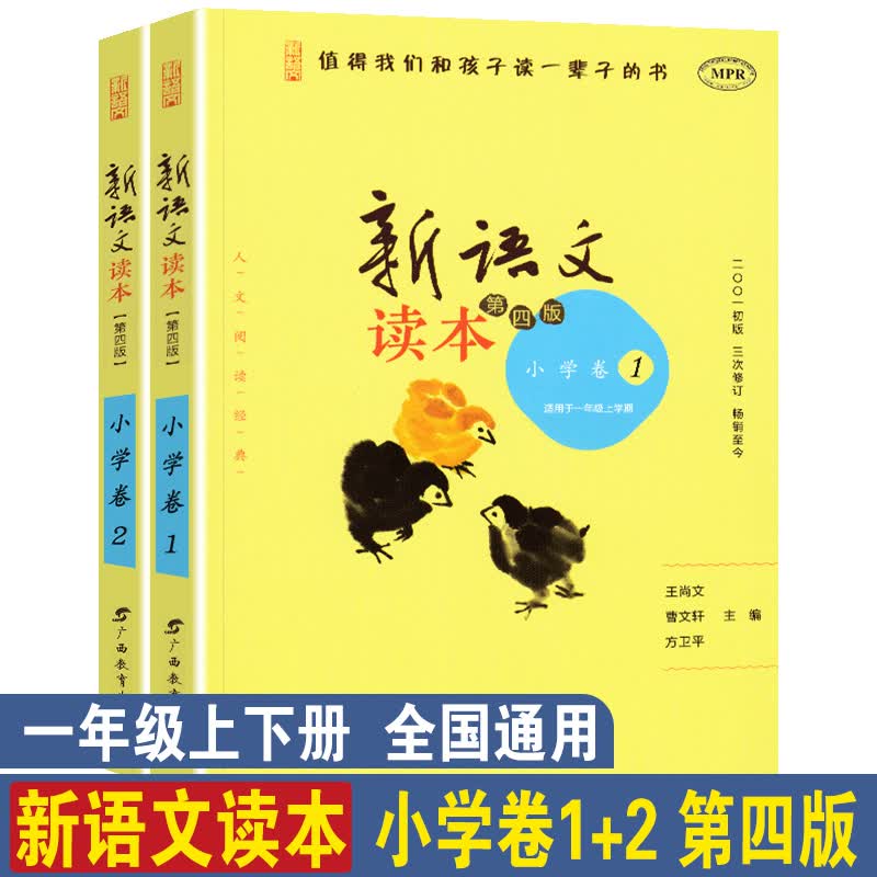 新语文读本小学卷1+2一年级上下册第四版经典阅读作文素材大语文阅读思维人文素养读本小学课外阅读带拼
