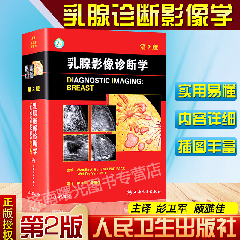 乳腺影像诊断学二版第2版第翻译版乳腺影像乳腺钼靶诊断乳腺解剖正常变异乳腺X线乳腺组织病理学诊断乳腺诊