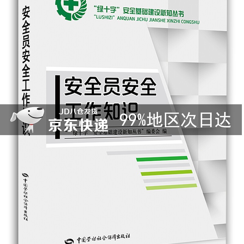 安全员安全工作知识