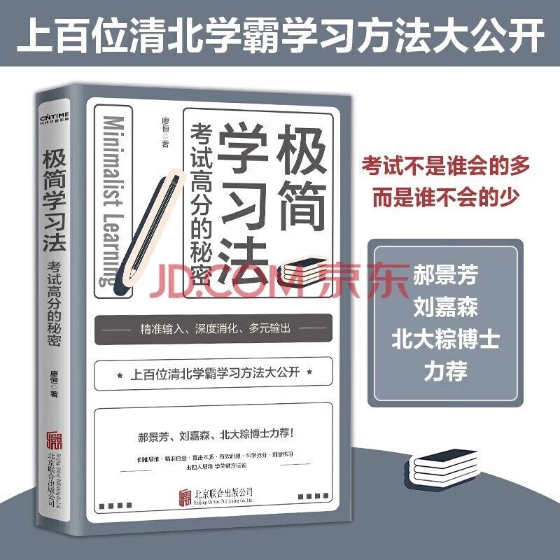 极简学习法 考试高分的秘密 上百位清北学霸学习方法大公开 直击学习本质 有效刷题 科学抢分刻意练习成就学习高手书 极简学习法