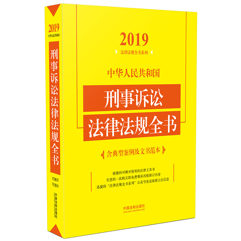 中华人民共和国刑事诉讼法律法规全书（含典型案例及文书范本）（2019年版）