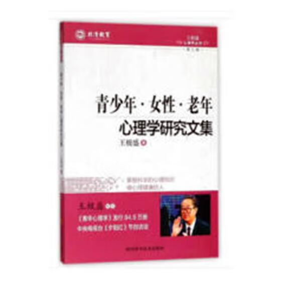 青少年·女性·老年心理学研究文集 心理学 书籍