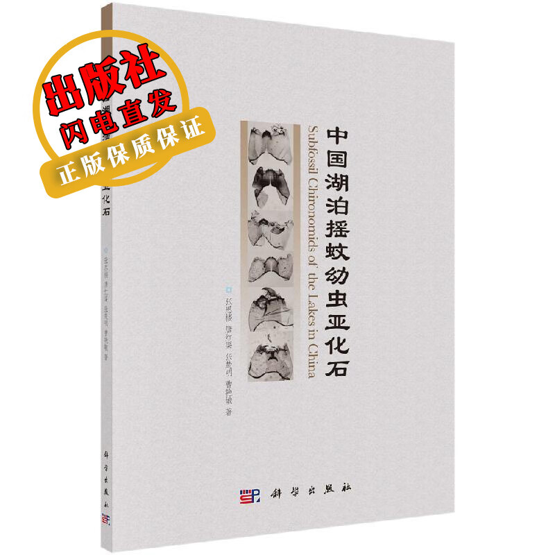 中国湖泊摇蚊幼虫亚化石